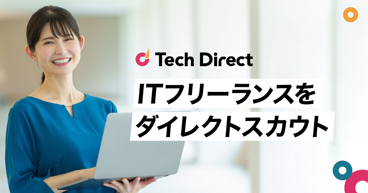 ITフリーランスのダイレクトマッチング 「Tech Direct」サービス提供開始～「CODEAL」のサービスをリニューアル、会員12万人のクラウドテックと連携強化～ | ニュース ...